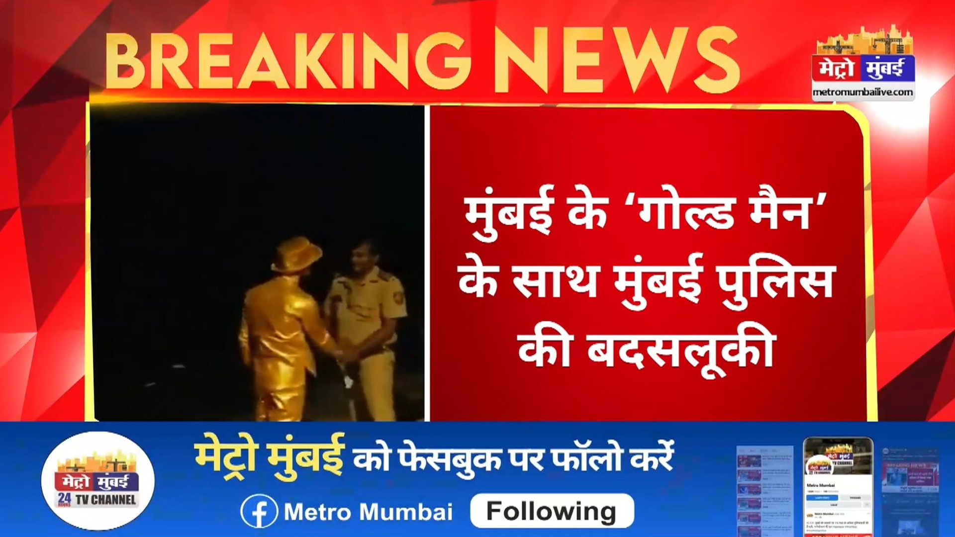 ‘गोल्ड मैन’ के साथ दारु पीकर मुंबई पुलिस ने की बदसलूखी...