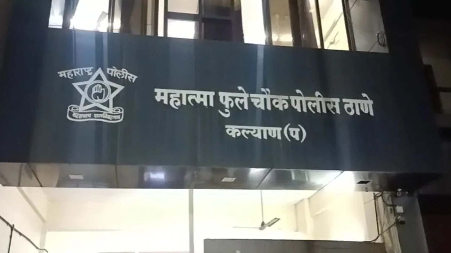 कल्याण में एक ही घर से तीन बच्चे अचानक गायब, पुलिस जांच में सामने आई...