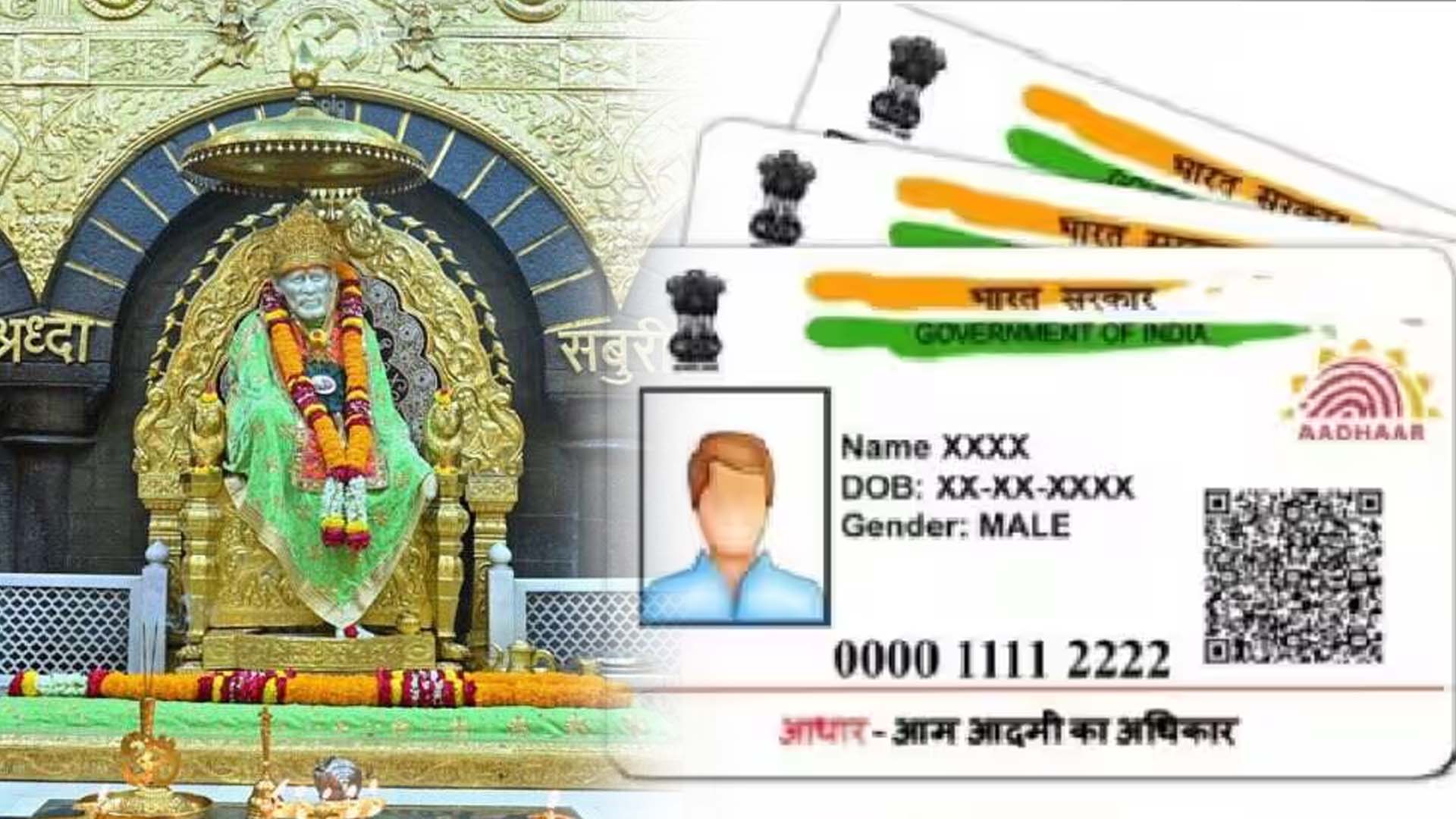 Aadhaar Card दिखाने पर ही होंगे शिरडी के साईं बाबा के दर्शन