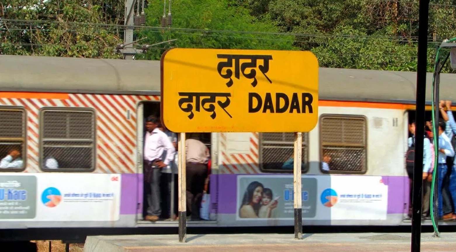 सेंट्रल रेलवे के दादर स्टेशनों के प्लेटफॉर्म नंबर में बदलाव, देखें कब से...