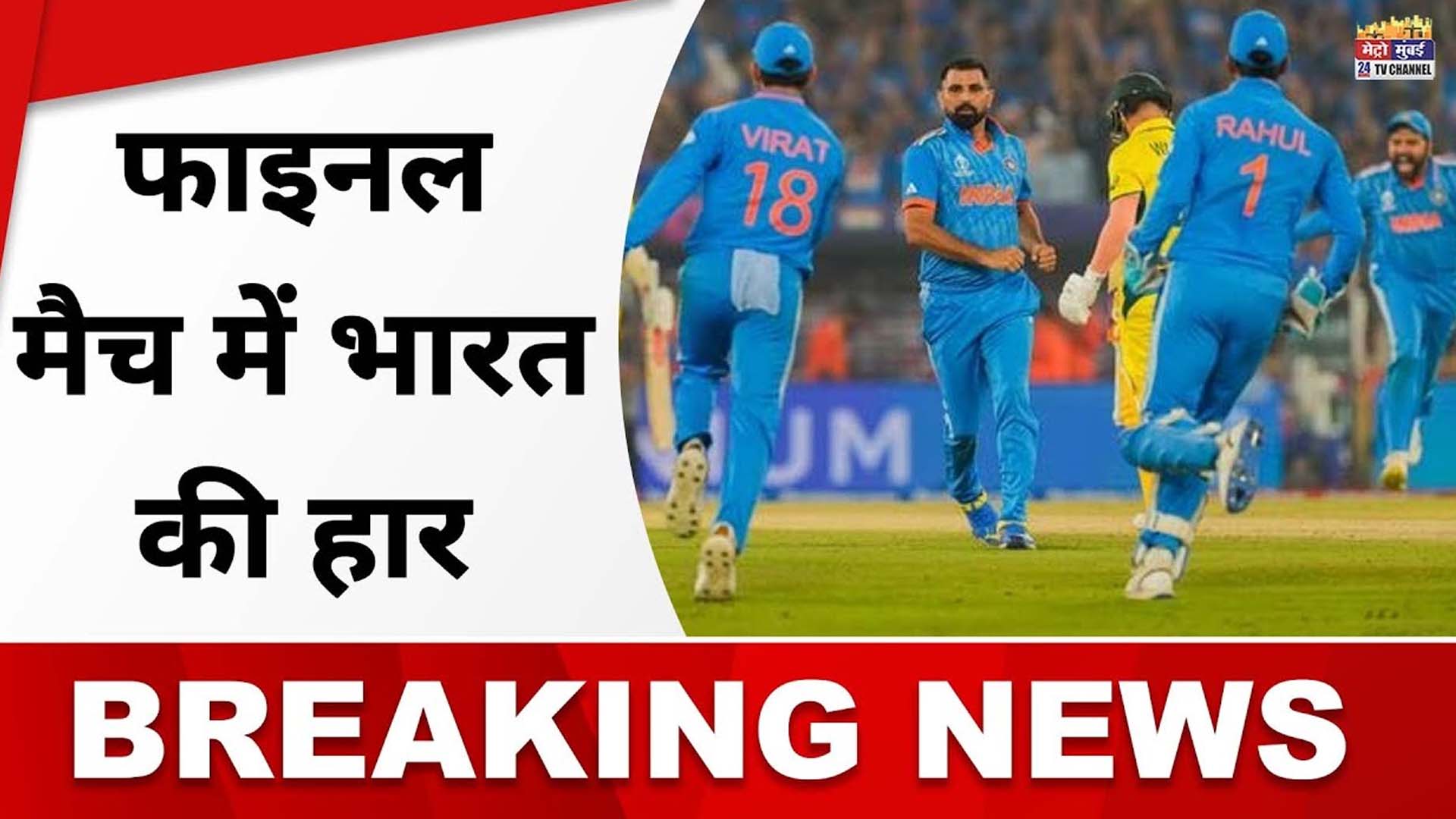 Ind vs Aus WC Final Match: भारत का वर्ल्ड कप जितने का सपना टूटा...