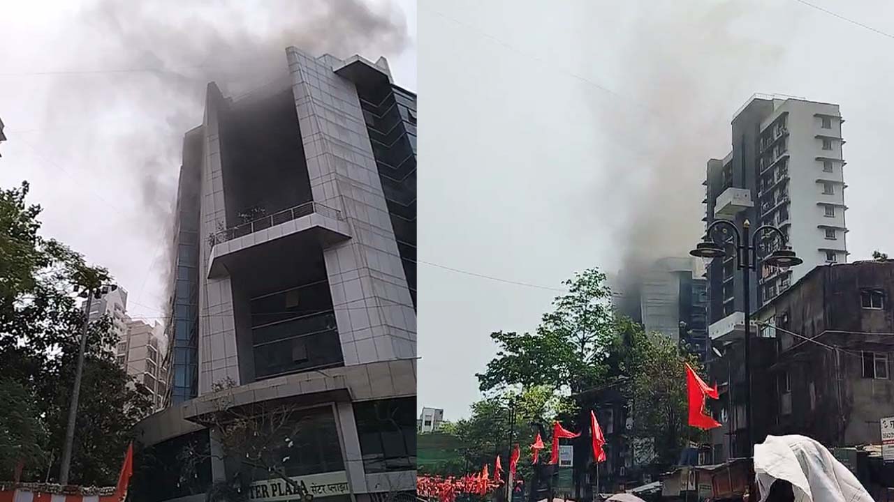 Malad Fire News: अभी अभी मलाड के सेंट्रल प्लाज़ा में लगी भीषण आग